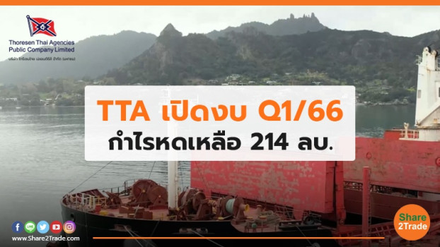 TTA เปิดงบ Q1/66 กำไรหดเหลือ 214 ลบ. | Share2Trade